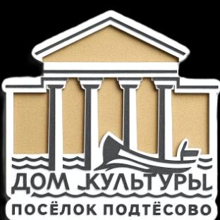 Иконка канала ДОМ КУЛЬТУРЫ ПОДТЕСОВО