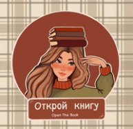 Иконка канала Open the book