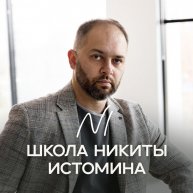 Иконка канала Никита Истомин