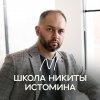 Иконка канала Никита Истомин