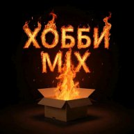 Иконка канала Хобби Mix
