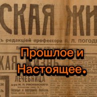 Иконка канала Прошлое и Настоящее.