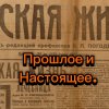 Иконка канала Прошлое и Настоящее.