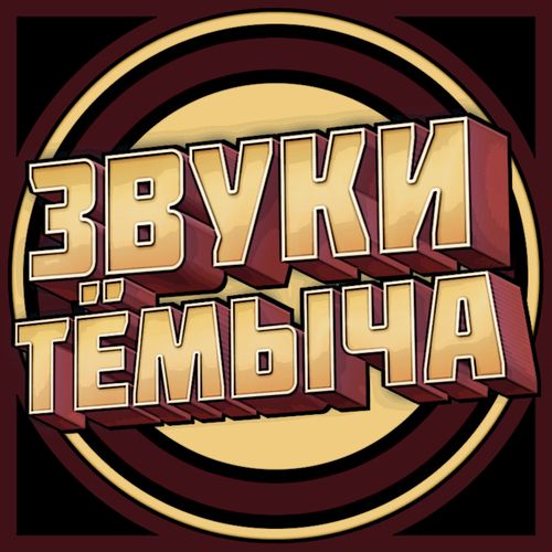Иконка канала ЗвукиТёмыча
