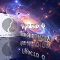 Иконка канала Просто о Непонятном