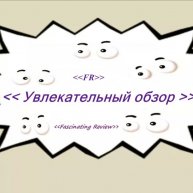 Иконка канала #Увлекательный обзор (#Fascinating_Review )