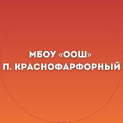 Иконка канала МБОУ «ООШ» п. Краснофарфорный