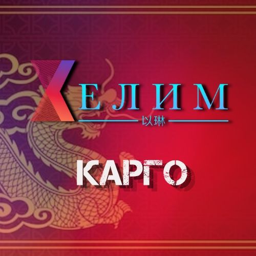 Иконка канала Карго Елим