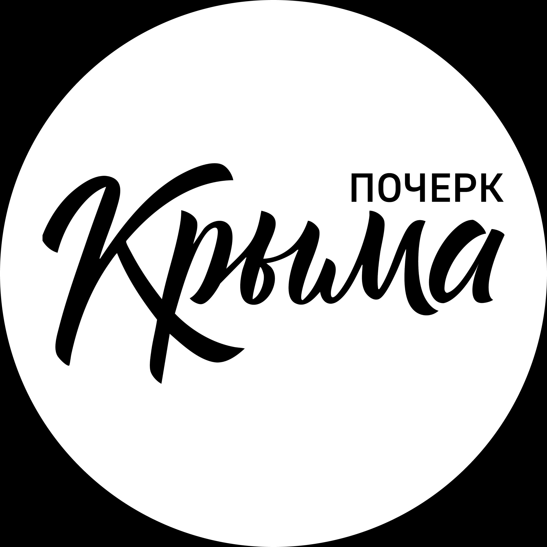 Иконка канала Почерк Крыма