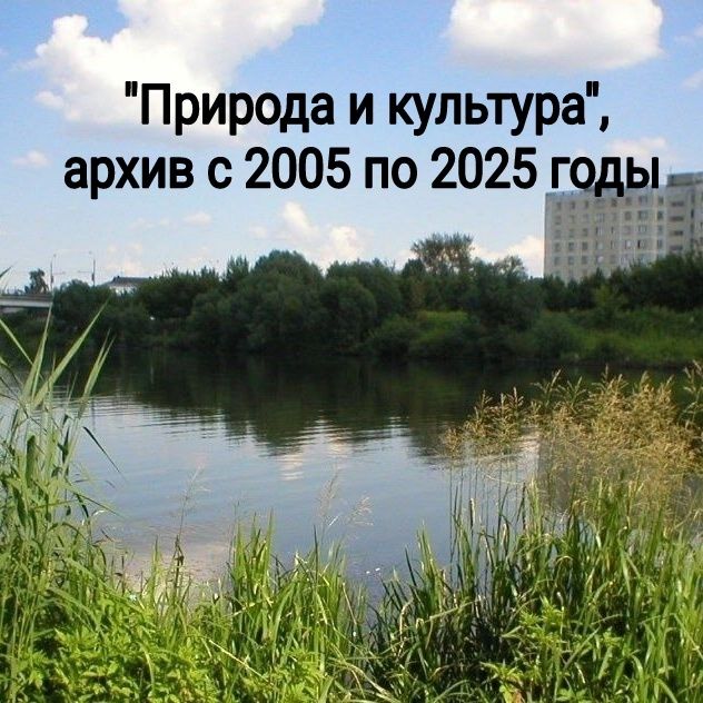 Иконка канала Архив "Природа и культура" 2005-2025 гг