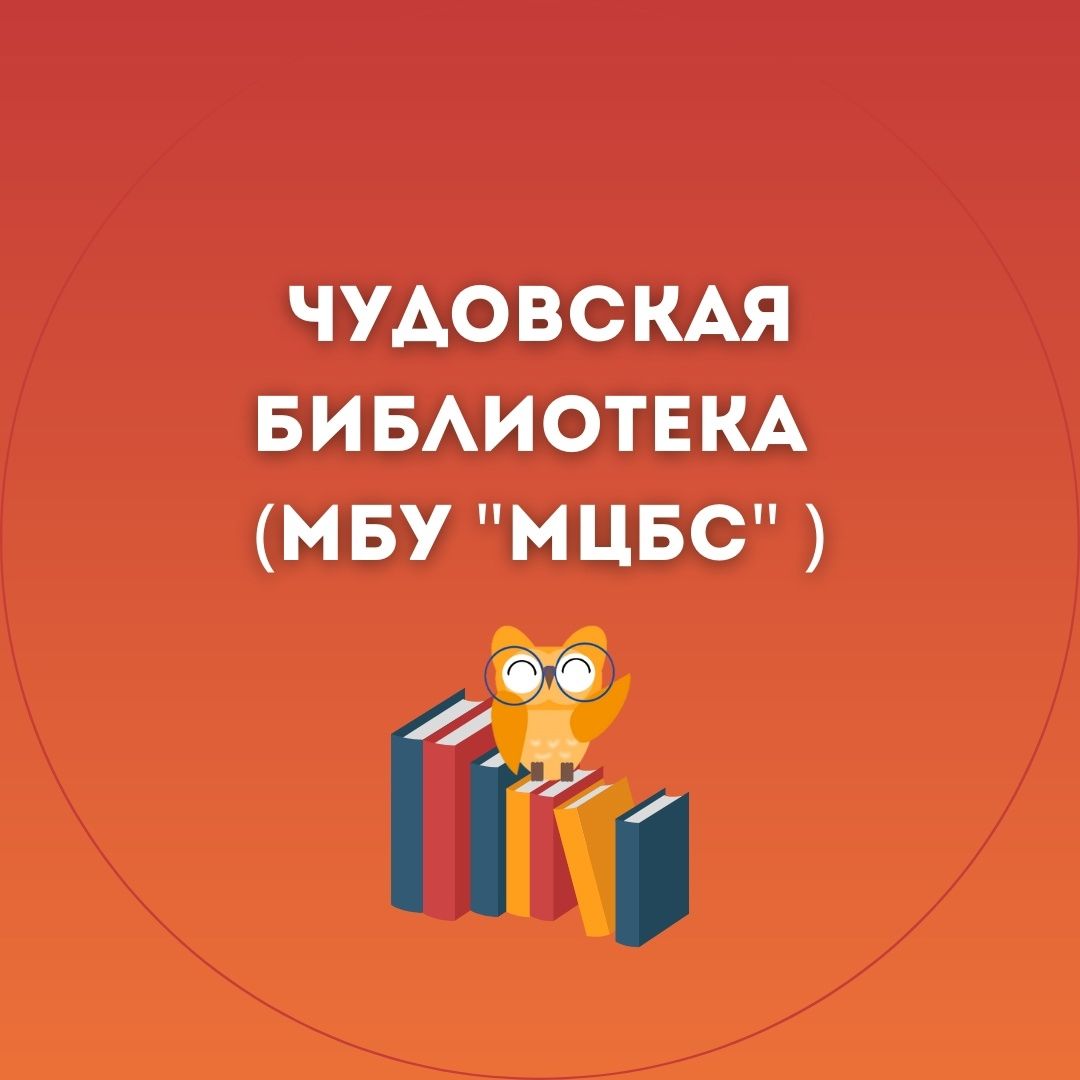 Иконка канала ЧУДОВСКАЯ БИБЛИОТЕКА ( МБУ "МЦБС")