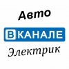 Иконка канала Автоэлектрик Вканале