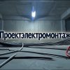 Иконка канала ПРОЕКТ-ЭЛЕКТРОМОНТАЖ ЕКАТЕРИНБУРГ