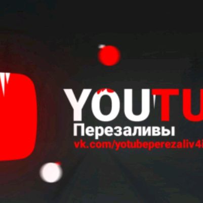 Иконка канала Ютуб Перезалив