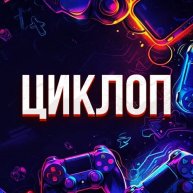 Иконка канала Циклоп