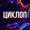 Иконка канала Циклоп
