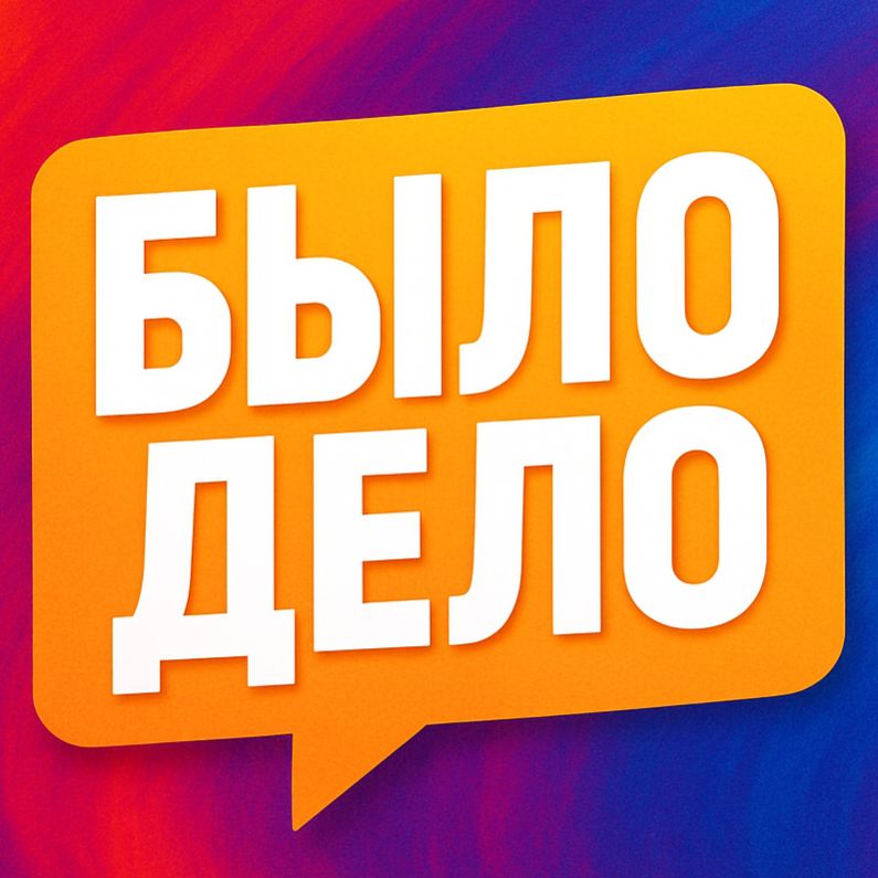 Иконка канала Было дело