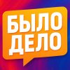 Иконка канала Было дело