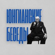 Иконка канала Юнгианские беседы с Гусаровой Стеллой