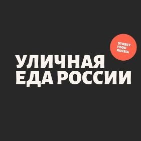 Иконка канала Уличная еда России • Street Food Russia