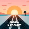 Иконка канала Дорога к солнцу