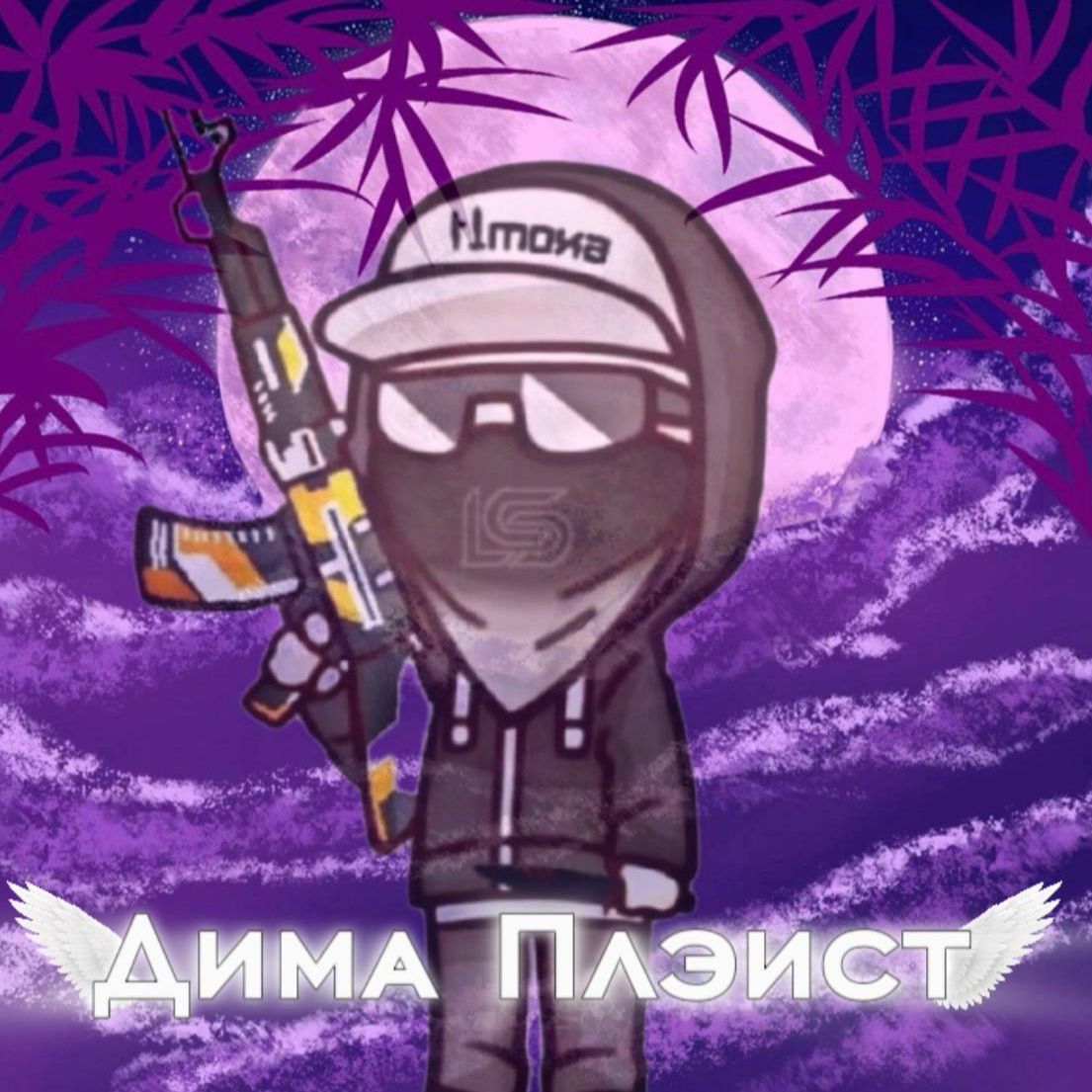 Иконка канала дима плэист