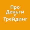 Иконка канала ПРО Деньги и Трейдинг