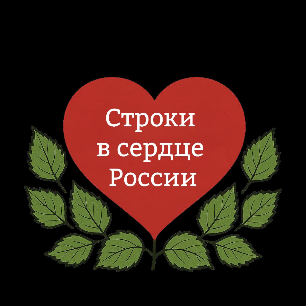 Иконка канала Строки в сердце России
