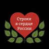 Иконка канала Строки в сердце России