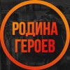 Иконка канала РОДИНА ГЕРОЕВ