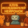 Иконка канала "Клуб Исследователей Нейронок" в СИГНАЛе