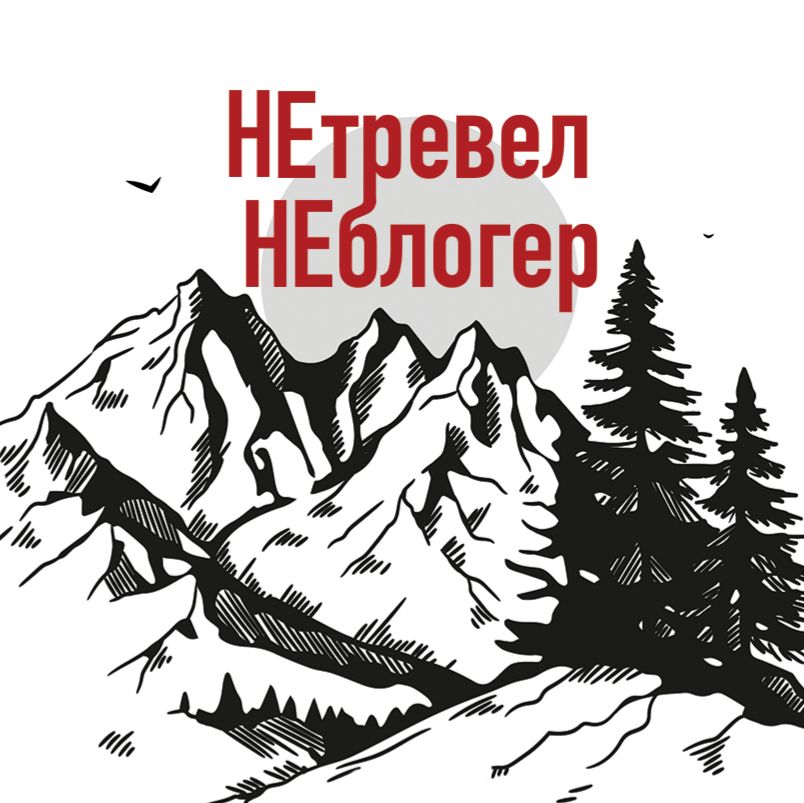 Иконка канала НЕтревел НЕблогер