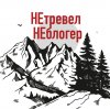 Иконка канала НЕтревел НЕблогер