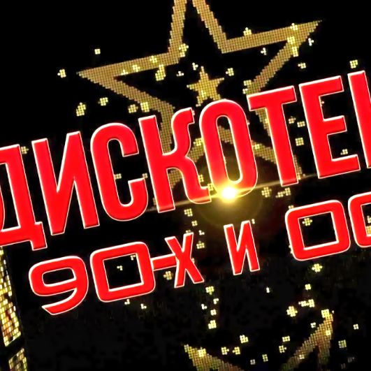 Иконка канала Дискотека 90х - 2000х  и  20...х.