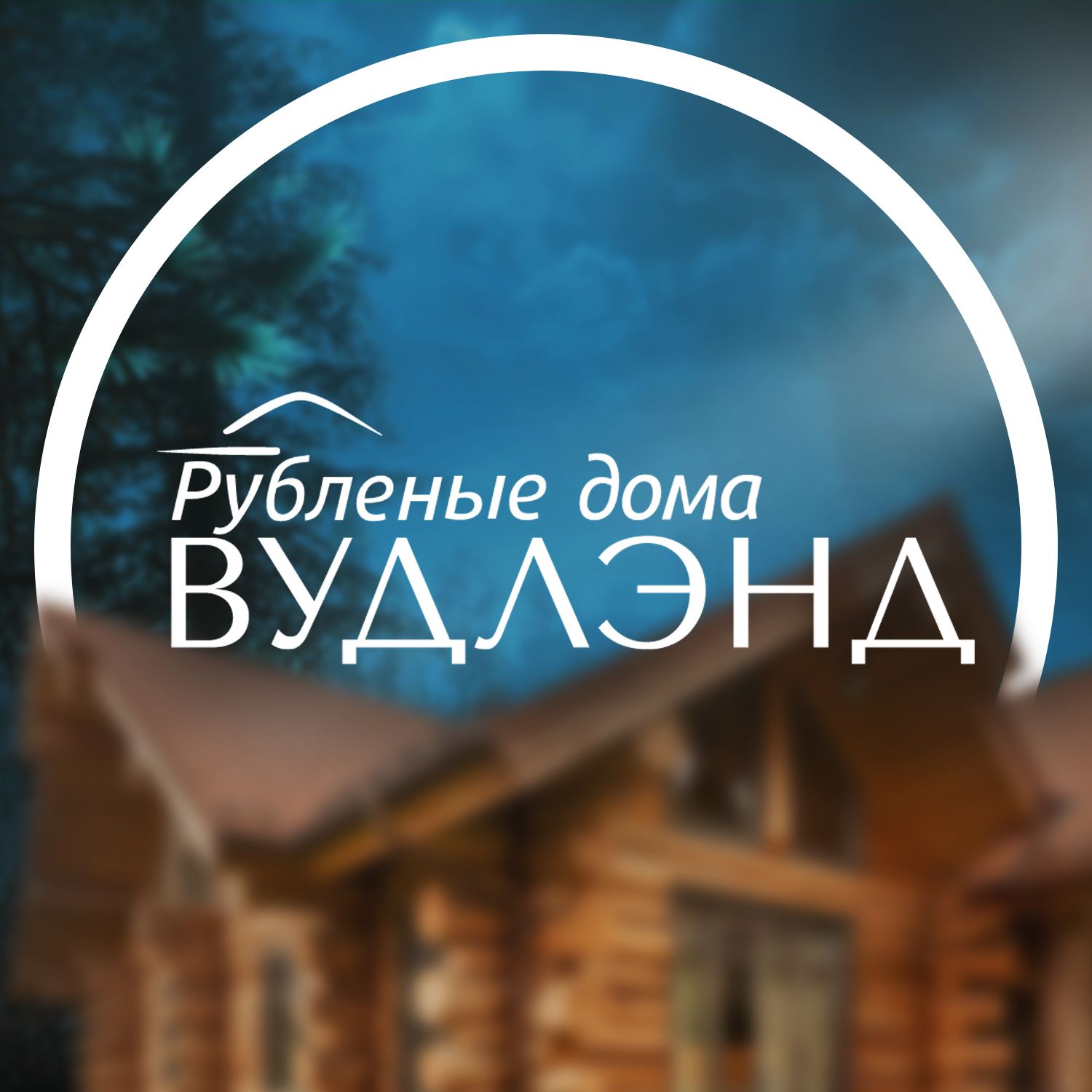 Иконка канала Вудлэнд. Рубленые дома. Срубы