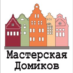Иконка канала Мастерская домиков