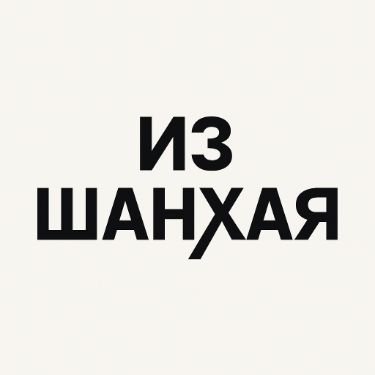 Иконка канала О, Вы из Шанхая!