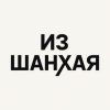 Иконка канала О, Вы из Шанхая!