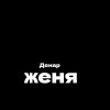 Иконка канала Денар Женя