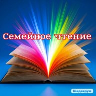 Иконка канала Семейное чтение