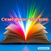Иконка канала Семейное чтение