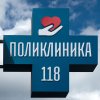 Иконка канала СЕТЬ ЧАСТНЫХ КЛИНИК "ПОЛИКЛИНИКА 118" ЕКАТЕРИНБУРГ