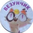 Иконка канала Везунчик