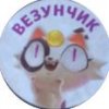 Иконка канала Везунчик