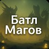 Иконка канала Батл Магов