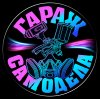 Иконка канала Гараж Самодела