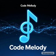 Иконка канала Код мелодии