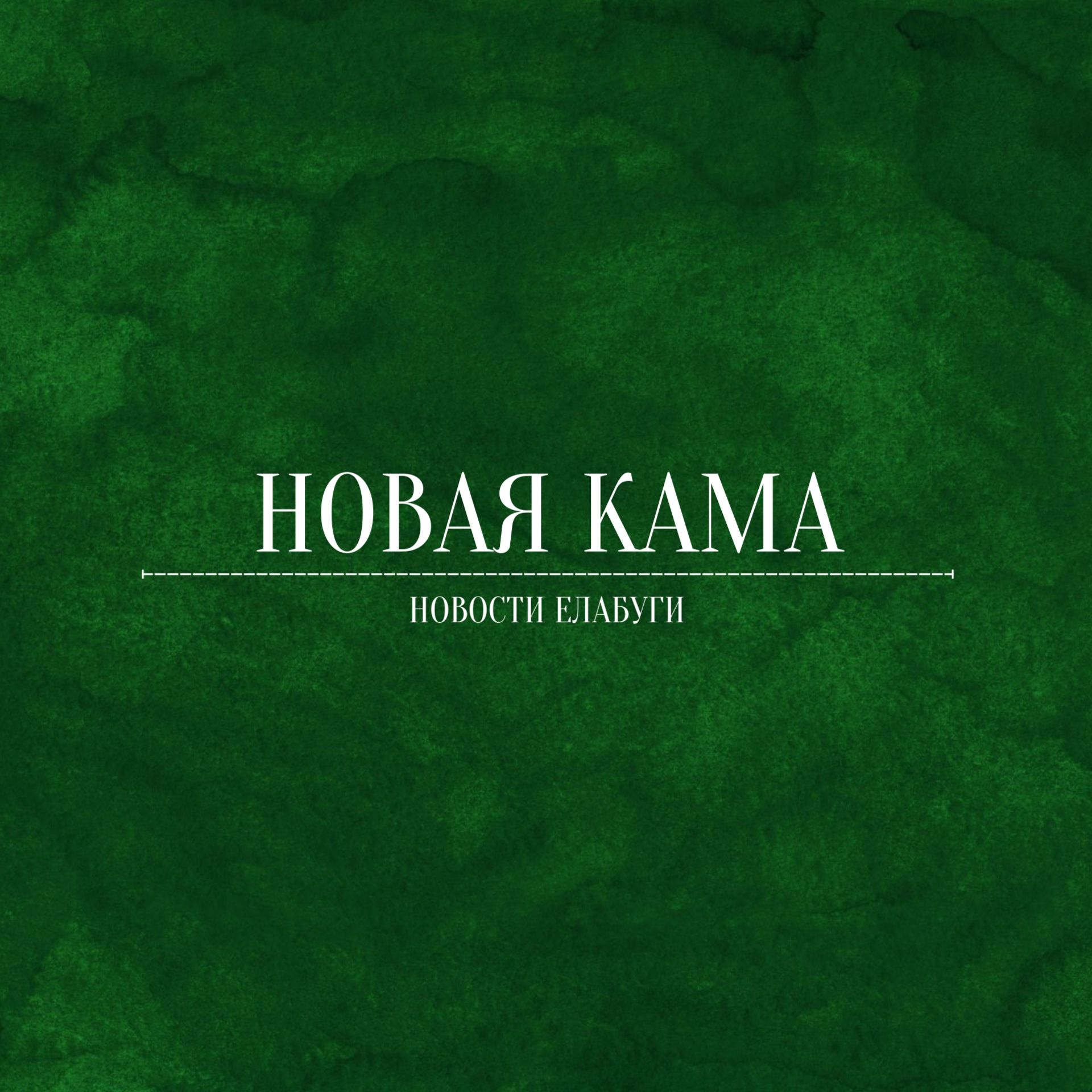 Иконка канала Новая Кама | Новости Елабуги