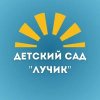 Иконка канала МАДОУ "Детский сад Лучик"