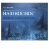 Иконка канала Филина Н. Авт. прочтение повести  "Наш космос" ...